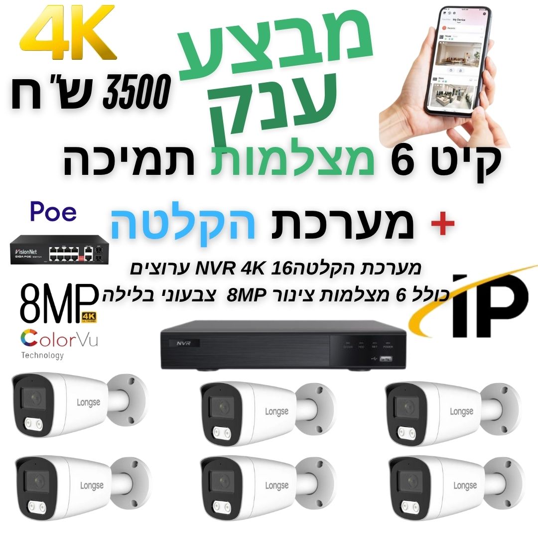 קיט כולל 6 מצלמות Sony 8MP כולל NVR 164K DISK 1TB MAQ-TECH